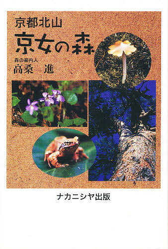 著者高桑進(著)出版社ナカニシヤ出版発売日2002年10月ISBN9784888487382ページ数238Pキーワードきようときたやまきようじよのもり キヨウトキタヤマキヨウジヨノモリ たかくわ すすむ タカクワ ススム9784888487382