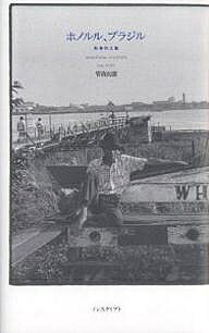 著者管啓次郎(著)出版社インスクリプト発売日2006年12月ISBN9784900997158ページ数210Pキーワードほのるるぶらじるねつたいさくぶんしゆう ホノルルブラジルネツタイサクブンシユウ すが けいじろう スガ ケイジロウ978...