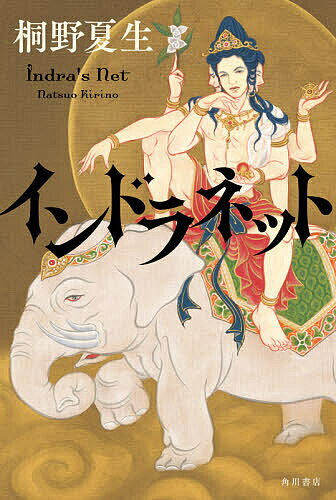 ※商品画像はイメージや仮デザインが含まれている場合があります。帯の有無など実際と異なる場合があります。著者桐野夏生(著)出版社KADOKAWA発売日2021年05月ISBN9784041056042ページ数373Pキーワードいんどらねつと ...