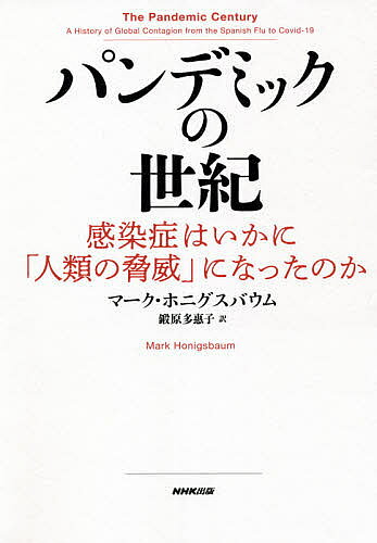 著者マーク・ホニグスバウム(著) 鍛原多惠子(訳)出版社NHK出版発売日2021年05月ISBN9784140818565ページ数542Pキーワードぱんでみつくのせいきかんせんしようわいかにじんるい パンデミツクノセイキカンセンシヨウワイカ...
