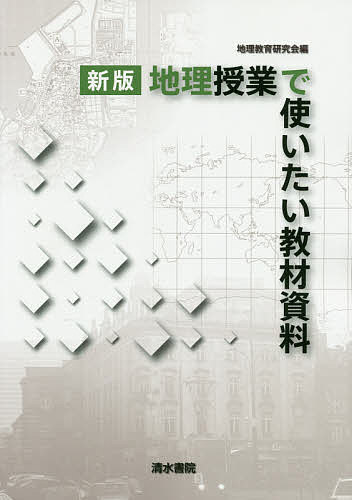 著者「新版地理授業で使いたい教材資料」編集委員会(編)出版社清水書院発売日2019年07月ISBN9784389225933ページ数192Pキーワードちりじゆぎようでつかいたいきようざいしりよう チリジユギヨウデツカイタイキヨウザイシリヨウ...