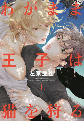 ※商品画像はイメージや仮デザインが含まれている場合があります。帯の有無など実際と異なる場合があります。著者左京亜也(著)出版社新書館発売日2021年06月ISBN9784403667732キーワードマンガ 漫画 まんが BL わがままおうじ...