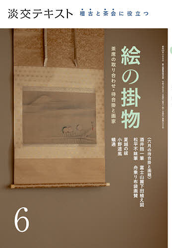 出版社淡交社発売日2021年06月ISBN9784473044464ページ数48Pキーワードたんこうてきすと2021ー6 タンコウテキスト2021ー69784473044464目次絵掛物で取り合わせ（六月 知足こそ茶の湯）/画題を知る（夏越...