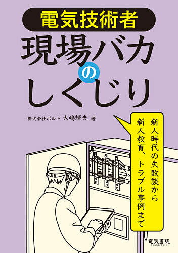 ※商品画像はイメージや仮デザインが含まれている場合があります。帯の有無など実際と異なる場合があります。著者大嶋輝夫(著)出版社電気書院発売日2021年05月ISBN9784485665558ページ数460Pキーワードでんきぎじゆつしやげんば...