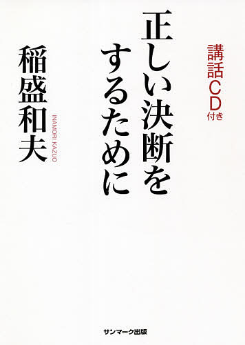 著者稲盛和夫(著)出版社サンマーク出版発売日2021年05月ISBN9784763198396ページ数97Pキーワードビジネス書 ただしいけつだんおするために タダシイケツダンオスルタメニ いなもり かずお イナモリ カズオ97847631...