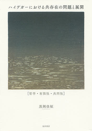著者黒岡佳柾(著)出版社晃洋書房発売日2020年02月ISBN9784771032347ページ数284，16Pキーワードはいでがーにおけるきようそんざいのもんだいと ハイデガーニオケルキヨウソンザイノモンダイト くろおか よしまさ クロオカ...