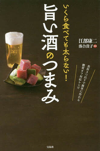 著者江部康二(著) 落合貴子(料理)出版社宝島社発売日2018年05月ISBN9784800283757ページ数159Pキーワード料理 クッキング いくらたべてもふとらないうまいさけのつまみ イクラタベテモフトラナイウマイサケノツマミ えべ...