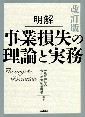 著者公共用地補償機構(編著)出版社大成出版社発売日2021年05月ISBN9784802834308ページ数623Pキーワードめいかいじぎようそんしつのりろんとじつむ メイカイジギヨウソンシツノリロントジツム こうきよう／ようち／ほしよう／...