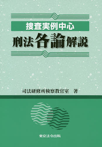 著者司法研修所検察教官室(著)出版社東京法令出版発売日2020年06月ISBN9784809014161ページ数368Pキーワードそうさじつれいちゆうしんけいほうかくろんかいせつ ソウサジツレイチユウシンケイホウカクロンカイセツ しほう／け...