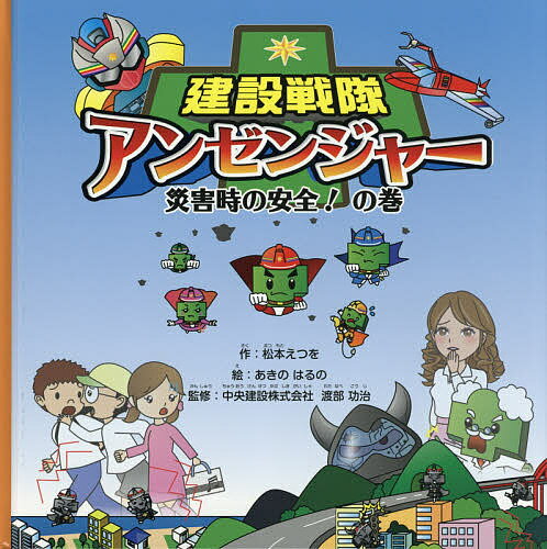 著者松本えつを(作) あきのはるの(絵) 渡部功治(監修)出版社三恵社発売日2020年11月ISBN9784866933108ページ数31Pキーワードけんせつせんたいあんぜんじやーさいがいじ／の／あん ケンセツセンタイアンゼンジヤーサイガイ...