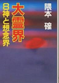 ※商品画像はイメージや仮デザインが含まれている場合があります。帯の有無など実際と異なる場合があります。著者隈本確(著)出版社弘文出版発売日1991年10月ISBN9784875201823ページ数279Pキーワードだいれいかい8かみとそうね...