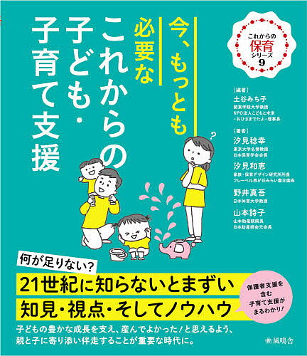 ※商品画像はイメージや仮デザインが含まれている場合があります。帯の有無など実際と異なる場合があります。著者土谷みち子(編著) 汐見稔幸(著) 汐見和恵(著)出版社風鳴舎発売日2021年06月ISBN9784907537340ページ数135P...