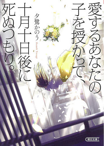 著者夕鷺かのう(著)出版社朝日新聞出版発売日2021年06月ISBN9784022649959ページ数255Pキーワードあいするあなたのこおさずかつてとつき アイスルアナタノコオサズカツテトツキ ゆうさぎ かのう ユウサギ カノウ97840...