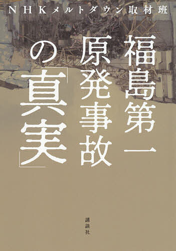 ※商品画像はイメージや仮デザインが含まれている場合があります。帯の有無など実際と異なる場合があります。著者NHKメルトダウン取材班(著)出版社講談社発売日2021年02月ISBN9784065225295ページ数734Pキーワードふくしまだ...