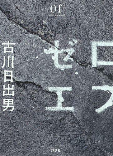 著者古川日出男(著)出版社講談社発売日2021年03月ISBN9784065227930ページ数332Pキーワードぜろえふ ゼロエフ ふるかわ ひでお フルカワ ヒデオ9784065227930内容紹介NHK「目撃！にっぽん」で放送！被災地...
