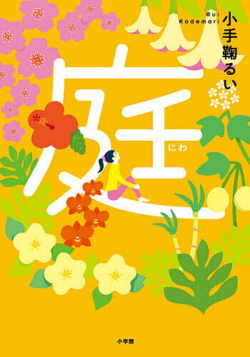 ※商品画像はイメージや仮デザインが含まれている場合があります。帯の有無など実際と異なる場合があります。著者小手鞠るい(作)出版社小学館発売日2021年06月ISBN9784092893115ページ数220Pキーワードにわ ニワ こでまり る...