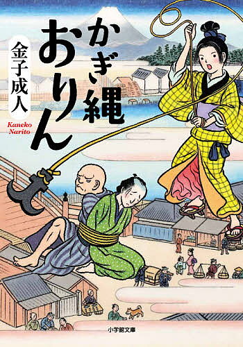 著者金子成人(著)出版社小学館発売日2021年06月ISBN9784094070330ページ数284PキーワードかぎなわおりんしようがくかんぶんこJーかー1ー19 カギナワオリンシヨウガクカンブンコJーカー1ー19 かねこ なりと カネコ ...