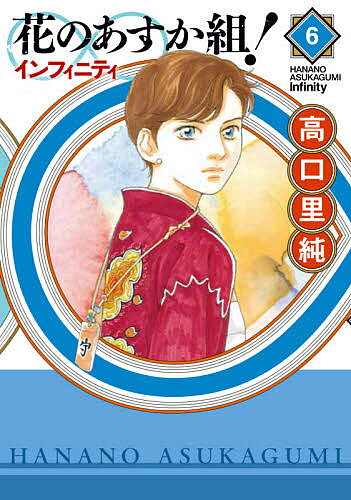 著者高口里純(著)出版社祥伝社発売日2021年06月ISBN9784396791889キーワード漫画 マンガ まんが はなのあすかぐみいんふいにてい6ふいーるこみつくす ハナノアスカグミインフイニテイ6フイールコミツクス たかぐち さとすみ...