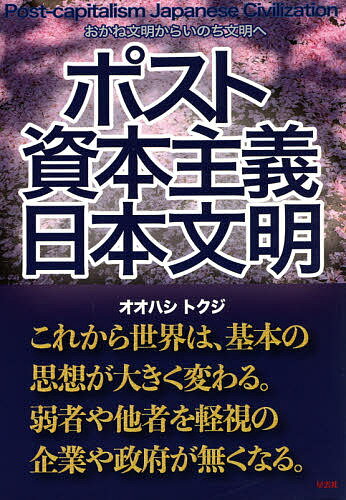 著者オオハシトクジ(著)出版社文景坊出版発売日2021年06月ISBN9784434289972ページ数254Pキーワードぽすとしほんしゆぎにほんぶんめいおかねぶんめい ポストシホンシユギニホンブンメイオカネブンメイ おおはし とくじ オオ...