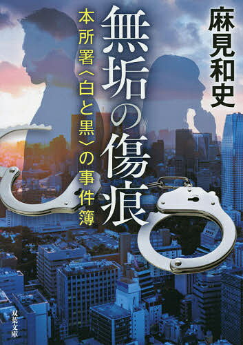 ※商品画像はイメージや仮デザインが含まれている場合があります。帯の有無など実際と異なる場合があります。著者麻見和史(著)出版社双葉社発売日2021年06月ISBN9784575524765ページ数245Pキーワードむくのきずあとほんじよしよ...