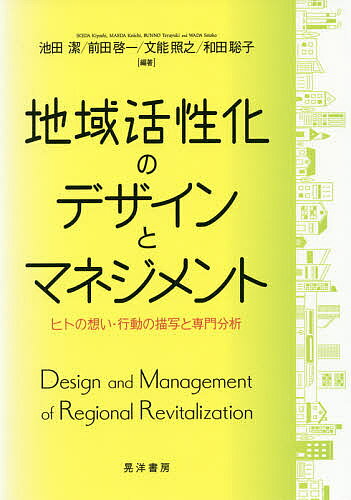 著者池田潔(編著) 前田啓一(編著) 文能照之(編著)出版社晃洋書房発売日2019年11月ISBN9784771032637ページ数226Pキーワードちいきかつせいかのでざいんとまねじめんとひと チイキカツセイカノデザイントマネジメントヒト...