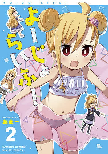 著者あまー(著)出版社竹書房発売日2021年06月ISBN9784801973268キーワード漫画 マンガ まんが よーじよらいふ2ばんぶーこみつくすういんせれくしよ ヨージヨライフ2バンブーコミツクスウインセレクシヨ あま− アマ− BF...