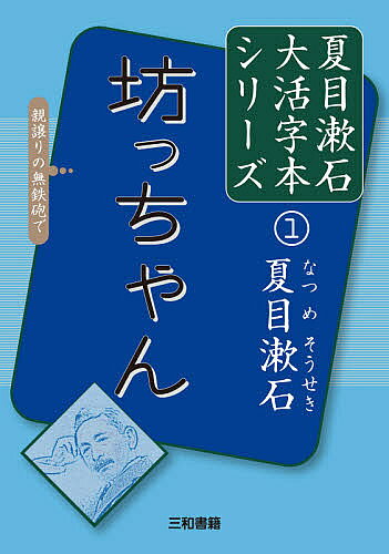 ※商品画像はイメージや仮デザインが含まれている場合があります。帯の有無など実際と異なる場合があります。著者夏目漱石(著) 三和書籍(編)出版社三和書籍発売日2021年06月ISBN9784862514264ページ数333Pキーワードぼつちや...