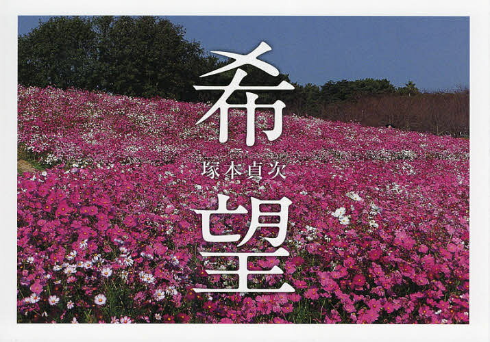 著者塚本貞次(著)出版社日本写真企画発売日2021年05月ISBN9784865621235ページ数1冊（ページ付なし）キーワードきぼうつかもとさだじしやしんしゆう キボウツカモトサダジシヤシンシユウ つかもと さだじ ツカモト サダジ97...