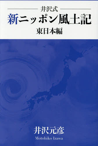 著者井沢元彦(著)出版社旅行読売出版社発売日2021年05月ISBN9784897523293ページ数302Pキーワードいざわしきしんにつぽんふどきひがしにほんへん イザワシキシンニツポンフドキヒガシニホンヘン いざわ もとひこ イザワ モ...