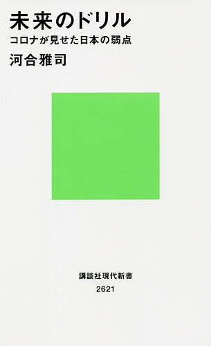 ※商品画像はイメージや仮デザインが含まれている場合があります。帯の有無など実際と異なる場合があります。著者河合雅司(著)出版社講談社発売日2021年06月ISBN9784065238769ページ数238Pキーワードみらいのどりるころながみせ...