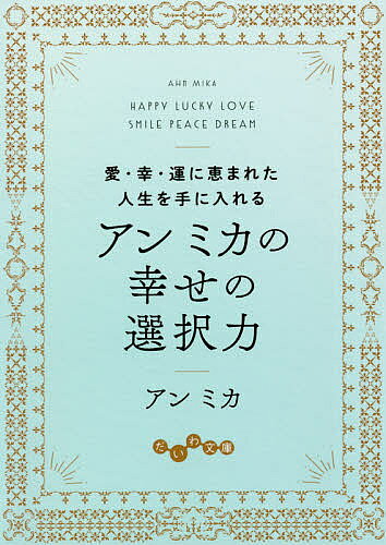 著者アンミカ(著)出版社大和書房発売日2021年06月ISBN9784479308706ページ数220Pキーワードあんみかのしあわせのせんたくりよくあい アンミカノシアワセノセンタクリヨクアイ あん みか アン ミカ978447930870...