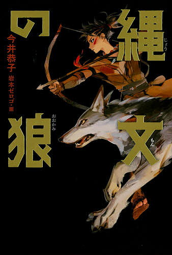 著者今井恭子(作) 岩本ゼロゴ(画)出版社くもん出版発売日2021年06月ISBN9784774332017ページ数290Pキーワードじようもんのおおかみくもんのじどうぶんがく ジヨウモンノオオカミクモンノジドウブンガク いまい きようこ ...