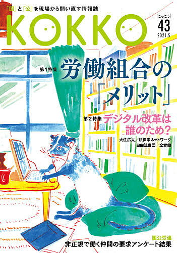 出版社日本国家公務員労働組合連合会発売日2021年05月ISBN9784909237262ページ数129Pキーワードこつこう43（2021ー5） コツコウ43（2021ー5）9784909237262内容紹介［第一特集］ 労働組合の「メリッ...
