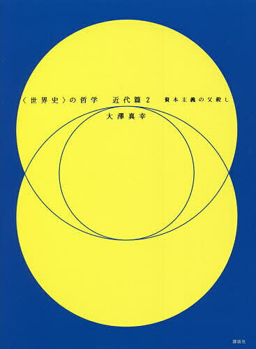※商品画像はイメージや仮デザインが含まれている場合があります。帯の有無など実際と異なる場合があります。著者大澤真幸(著)出版社講談社発売日2021年06月ISBN9784065235508ページ数443Pキーワードせかいしのてつがくきんだい...