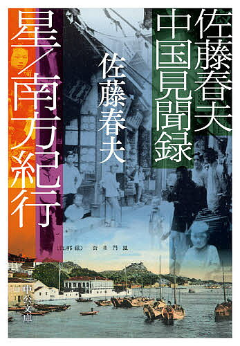 ※商品画像はイメージや仮デザインが含まれている場合があります。帯の有無など実際と異なる場合があります。著者佐藤春夫(著)出版社中央公論新社発売日2021年06月ISBN9784122070783ページ数349Pキーワードほしなんぽうきこうさ...