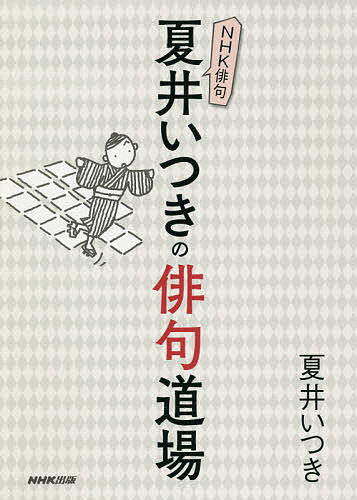 ※商品画像はイメージや仮デザインが含まれている場合があります。帯の有無など実際と異なる場合があります。著者夏井いつき(著)出版社NHK出版発売日2021年06月ISBN9784140162828ページ数205Pキーワードなついいつきのはいく...