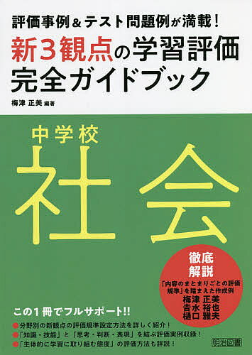 著者梅津正美(編著)出版社明治図書出版発売日2021年06月ISBN9784183957191ページ数129Pキーワードしんさんかんてんのがくしゆうひようかかんぜんがいど シンサンカンテンノガクシユウヒヨウカカンゼンガイド うめず まさみ ...