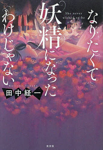 著者田中経一(著)出版社光文社発売日2021年06月ISBN9784334914073ページ数324Pキーワードなりたくてようせいになつたわけじやない ナリタクテヨウセイニナツタワケジヤナイ たなか けいいち タナカ ケイイチ9784334...