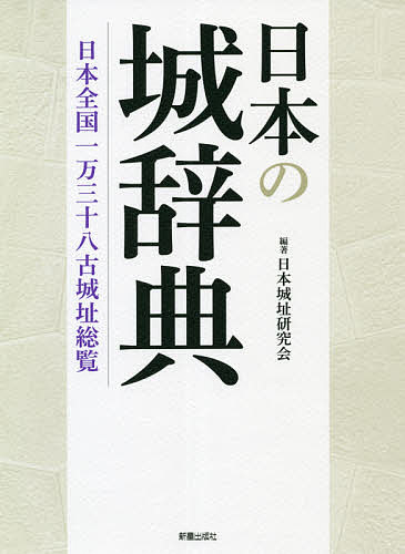 ※商品画像はイメージや仮デザインが含まれている場合があります。帯の有無など実際と異なる場合があります。著者日本城址研究会(編著)出版社新星出版社発売日2021年07月ISBN9784405108127ページ数679Pキーワードにほんのしろじ...