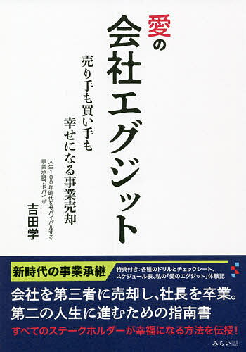 著者吉田学(著)出版社みらいパブリッシング発売日2021年06月ISBN9784434290725ページ数214Pキーワードあいのかいしやえぐじつとうりてもかいて アイノカイシヤエグジツトウリテモカイテ よしだ まなぶ ヨシダ マナブ978...