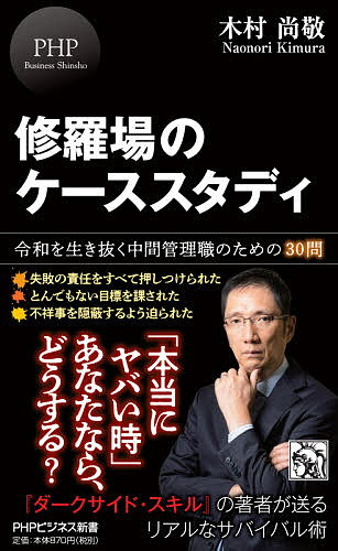 ※商品画像はイメージや仮デザインが含まれている場合があります。帯の有無など実際と異なる場合があります。著者木村尚敬(著)出版社PHP研究所発売日2021年07月ISBN9784569849638ページ数235Pキーワードしゆらばのけーすすた...