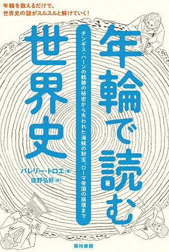 著者バレリー・トロエ(著) 佐野弘好(訳)出版社築地書館発売日2021年07月ISBN9784806716211ページ数336Pキーワードねんりんでよむせかいしちんぎすはーんの ネンリンデヨムセカイシチンギスハーンノ とろえ ばれり− TR...