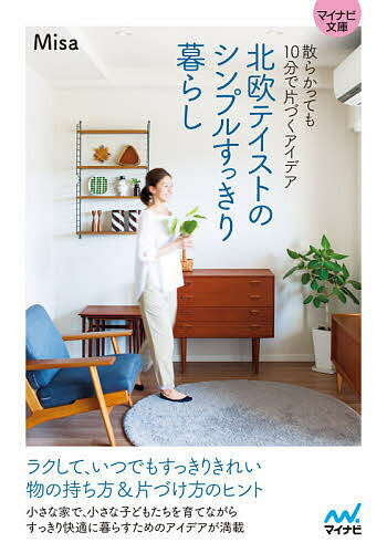 著者Misa(著)出版社マイナビ出版発売日2021年06月ISBN9784839976804ページ数222Pキーワードほくおうていすとのしんぷるすつきりぐらしちらかつて ホクオウテイストノシンプルスツキリグラシチラカツテ みさ ミサ9784...