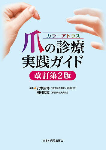 著者安木良博(編集) 田村敦志(編集)出版社全日本病院出版会発売日2021年06月ISBN9784865192834ページ数273Pキーワードからーあとらすつめのしんりようじつせんがいど カラーアトラスツメノシンリヨウジツセンガイド やすき...