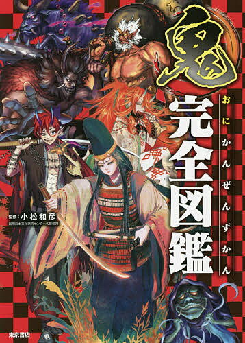 ※商品画像はイメージや仮デザインが含まれている場合があります。帯の有無など実際と異なる場合があります。著者小松和彦(監修)出版社東京書店発売日2021年07月ISBN9784885744969ページ数159Pキーワードおにかんぜんずかん オ...