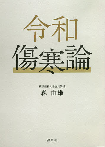 著者森由雄(編著)出版社源草社発売日2021年07月ISBN9784907892326ページ数272Pキーワードれいわしようかんろん レイワシヨウカンロン もり よしお モリ ヨシオ9784907892326内容紹介1冊でわかる傷寒論（しょ...