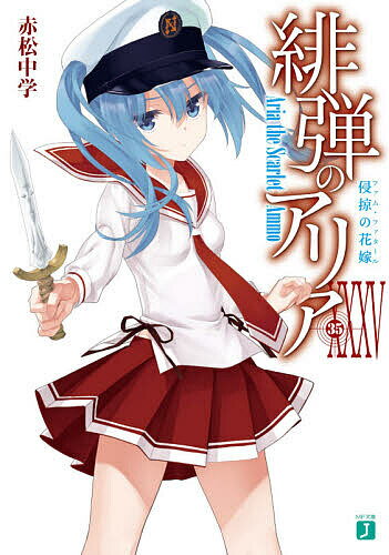 ※商品画像はイメージや仮デザインが含まれている場合があります。帯の有無など実際と異なる場合があります。著者赤松中学(著)出版社KADOKAWA発売日2021年06月ISBN9784046805140ページ数293Pキーワードひだんのありあ3...