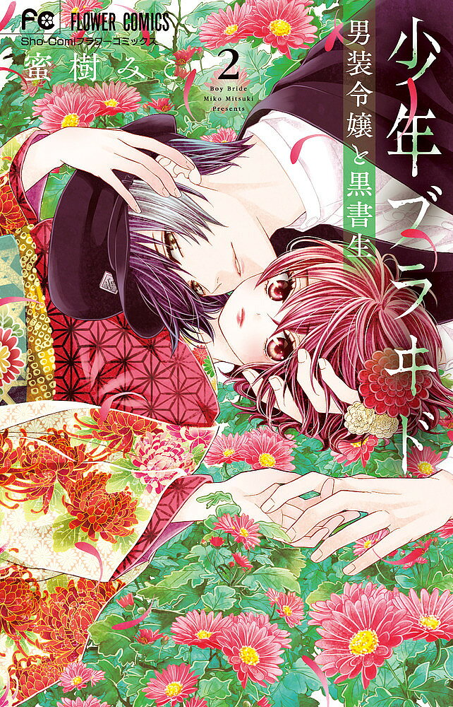 著者蜜樹みこ(著)出版社小学館発売日2021年06月ISBN9784098713356ページ数153Pキーワード漫画 マンガ まんが しようねんぶらいどだんそうれいじようとくろしよせい シヨウネンブライドダンソウレイジヨウトクロシヨセイ み...