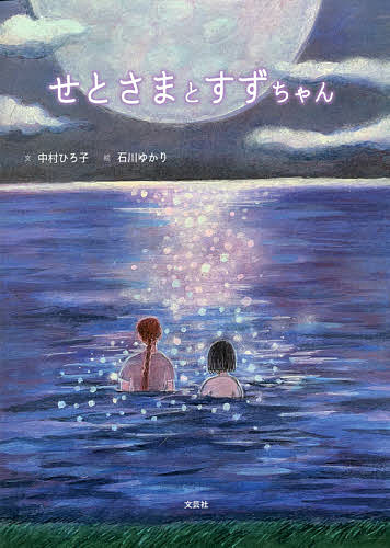 著者中村ひろ子(文) 石川ゆかり(絵)出版社文芸社発売日2021年07月ISBN9784286222509ページ数1冊（ページ付なし）キーワードせとさまとすずちやん セトサマトスズチヤン なかむら ひろこ いしかわ ゆ ナカムラ ヒロコ イ...