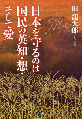 著者田龍太郎(著)出版社文芸社発売日2021年07月ISBN9784286227535ページ数166Pキーワードにほんおまもるのわこくみんのえいち ニホンオマモルノワコクミンノエイチ でん りゆうたろう デン リユウタロウ978428622...